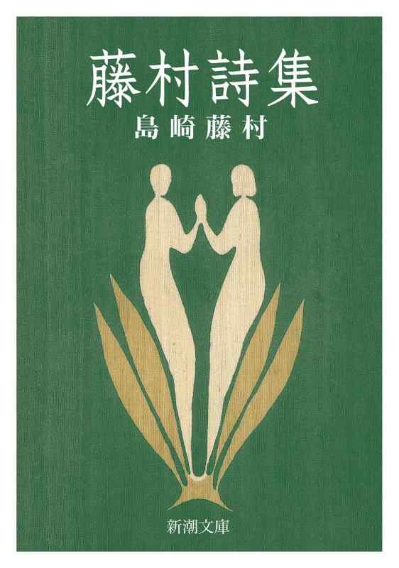藤村詩集 (新潮文庫)■ ご購入前に必ずご確認ください ■1. 在庫管理とご注文の確定当店は複数のオンラインモールで在庫を共有しております。在庫の変動： 更新のタイムラグにより、ご注文後に「完売」が判明する場合がございます。欠品時の対応： ...