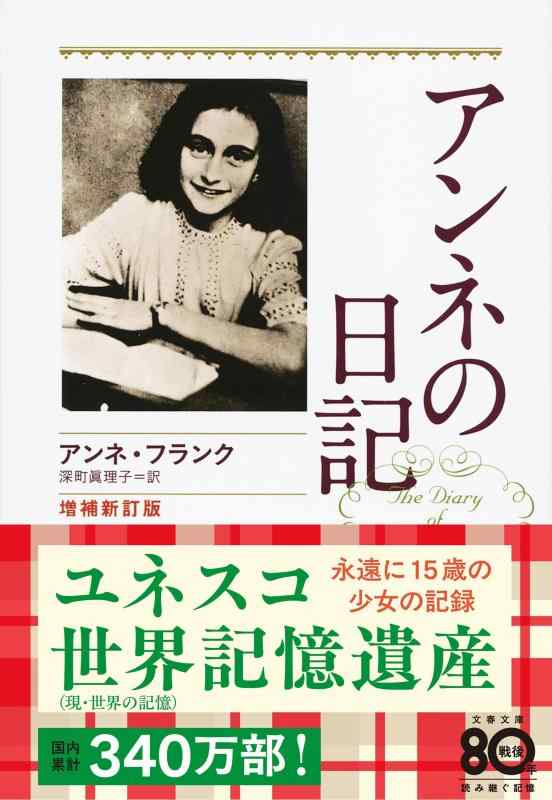 増補新訂版 アンネの日記 (文春文庫)