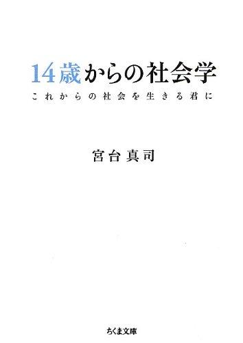 14歳からの社会学―これからの社会を生きる君に (ちくま文庫)■ ご購入前に必ずご確認ください ■1. 在庫管理とご注文の確定当店は複数のオンラインモールで在庫を共有しております。在庫の変動： 更新のタイムラグにより、ご注文後に「完売」が判...