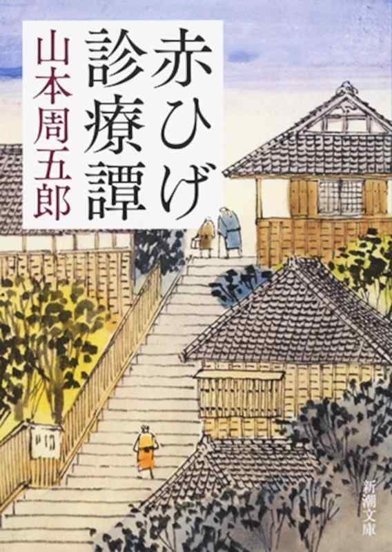 赤ひげ診療譚 (新潮文庫)