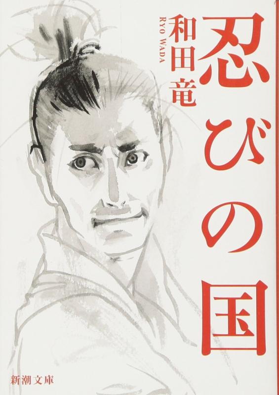 忍びの国 (新潮文庫)