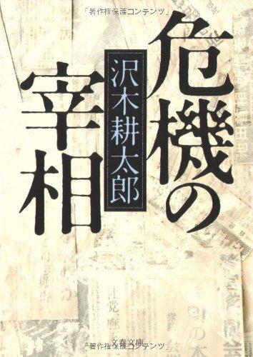 危機の宰相 (文春文庫 さ 2-13)■ ご購入前に必ずご確認ください ■1. 在庫管理とご注文の確定当店は複数のオンラインモールで在庫を共有しております。在庫の変動： 更新のタイムラグにより、ご注文後に「完売」が判明する場合がございます。...