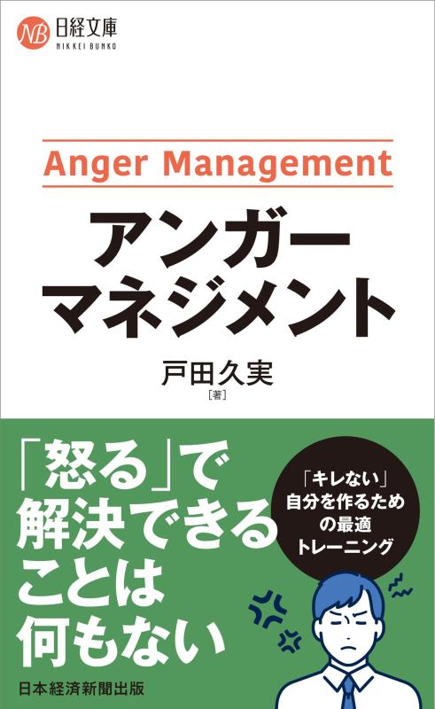 アンガーマネジメント (日経文庫)■ ご購入前に必ずご確認ください ■1. 在庫管理とご注文の確定当店は複数のオンラインモールで在庫を共有しております。在庫の変動： 更新のタイムラグにより、ご注文後に「完売」が判明する場合がございます。欠品...