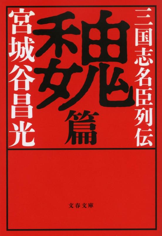 三国志名臣列伝 魏篇 (文春文庫 み 19-49)