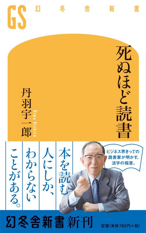 死ぬほど読書 (幻冬舎新書)■ ご購入前に必ずご確認ください ■1. 在庫管理とご注文の確定当店は複数のオンラインモールで在庫を共有しております。在庫の変動： 更新のタイムラグにより、ご注文後に「完売」が判明する場合がございます。欠品時の対...