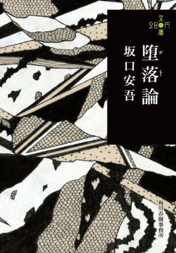 堕落論 (280円文庫)■ ご購入前に必ずご確認ください ■1. 在庫管理とご注文の確定当店は複数のオンラインモールで在庫を共有しております。在庫の変動： 更新のタイムラグにより、ご注文後に「完売」が判明する場合がございます。欠品時の対応：...