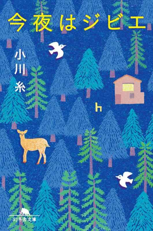 今夜はジビエ (幻冬舎文庫)