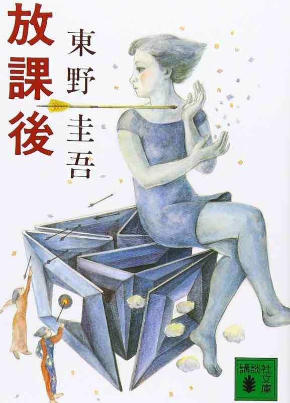 放課後 (講談社文庫 ひ 17-1)放課後 (講談社文庫) [文庫] [Jul 07, 1988] 東野 圭吾