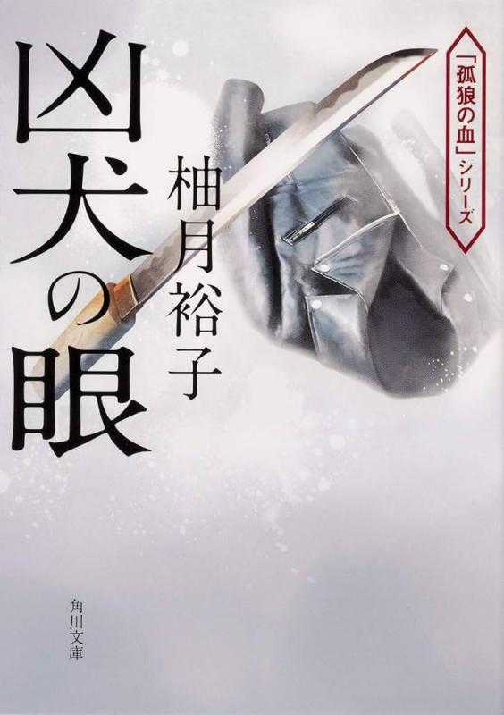 凶犬の眼 (角川文庫)■ ご購入前に必ずご確認ください ■1. 在庫管理とご注文の確定当店は複数のオンラインモールで在庫を共有しております。在庫の変動： 更新のタイムラグにより、ご注文後に「完売」が判明する場合がございます。欠品時の対応： ...