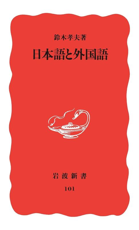 日本語と外国語 (岩波新書 新赤版 101)■ ご購入前に必ずご確認ください ■1. 在庫管理とご注文の確定当店は複数のオンラインモールで在庫を共有しております。在庫の変動： 更新のタイムラグにより、ご注文後に「完売」が判明する場合がござい...