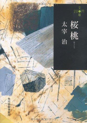 桜桃 (280円文庫)■ ご購入前に必ずご確認ください ■1. 在庫管理とご注文の確定当店は複数のオンラインモールで在庫を共有しております。在庫の変動： 更新のタイムラグにより、ご注文後に「完売」が判明する場合がございます。欠品時の対応： ...
