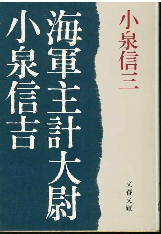 海軍主計大尉小泉信吉 (文春文庫 こ 10-1)■ ご購入前に必ずご確認ください ■1. 在庫管理とご注文の確定当店は複数のオンラインモールで在庫を共有しております。在庫の変動： 更新のタイムラグにより、ご注文後に「完売」が判明する場合がご...