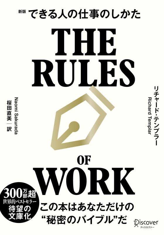 できる人の仕事のしかた 文庫版■ ご購入前に必ずご確認ください ■1. 在庫管理とご注文の確定当店は複数のオンラインモールで在庫を共有しております。在庫の変動： 更新のタイムラグにより、ご注文後に「完売」が判明する場合がございます。欠品時の...