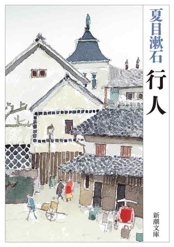 行人 (新潮文庫)