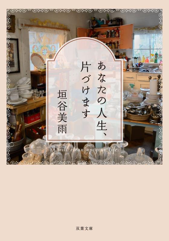 あなたの人生、片づけます (双葉文庫)