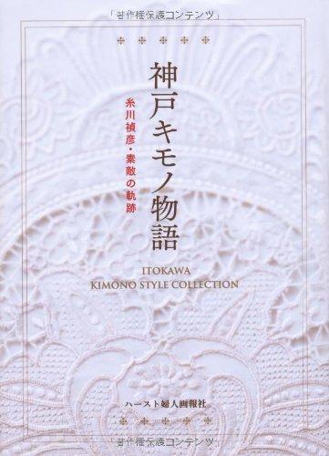 神戸キモノ物語―糸川禎彦・素敵の軌跡