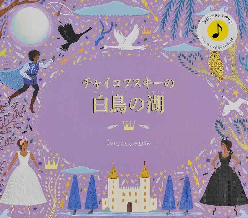 チャイコフスキーの白鳥の湖 (音のでるしかけえほん)■ ご購入前に必ずご確認ください ■1. 在庫管理とご注文の確定当店は複数のオンラインモールで在庫を共有しております。在庫の変動： 更新のタイムラグにより、ご注文後に「完売」が判明する場合...