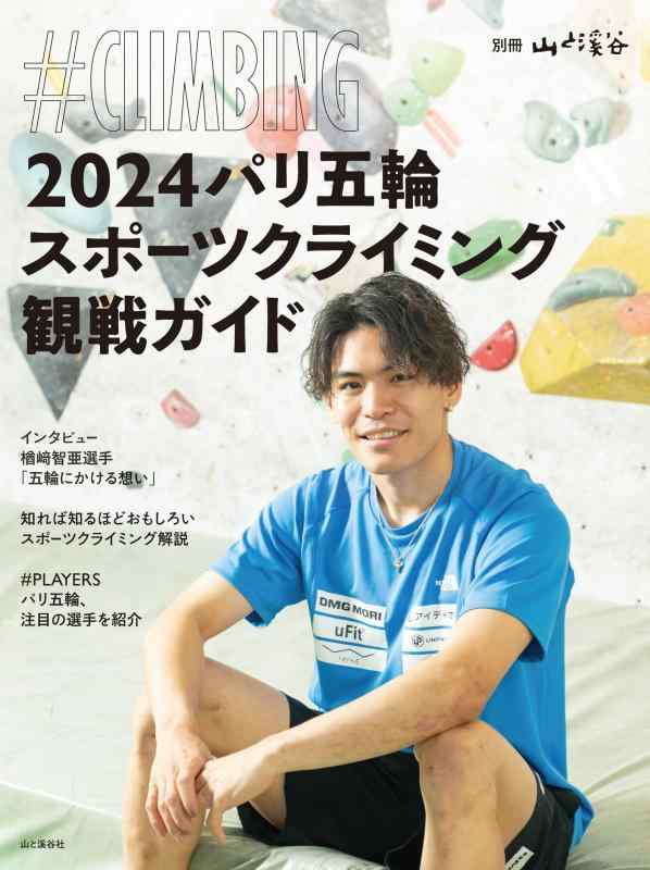 2024パリ五輪スポーツクライミング観戦ガイド ＃CLIMBING (別冊山と溪谷)