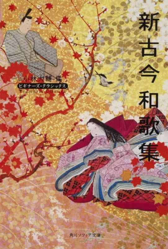 新古今和歌集 ビギナーズ・クラシックス 日本の古典 (角川ソフィア文庫)