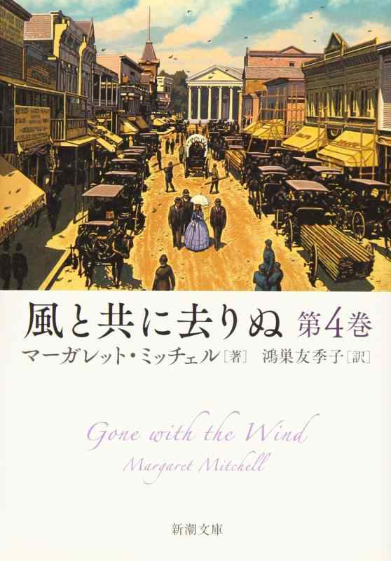 風と共に去りぬ　第4巻 (新潮文庫)