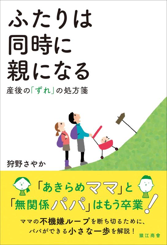 ふたりは同時に親になる: 産後の「ずれ」の処方箋