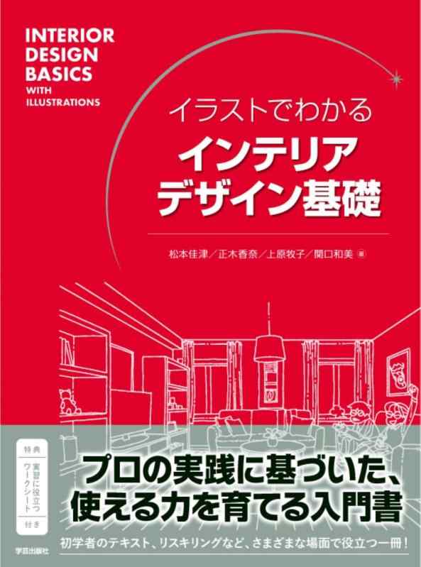 イラストでわかる インテリアデザイン基礎■ ご購入前に必ずご確認ください ■1. 在庫管理とご注文の確定当店は複数のオンラインモールで在庫を共有しております。在庫の変動： 更新のタイムラグにより、ご注文後に「完売」が判明する場合がございます...