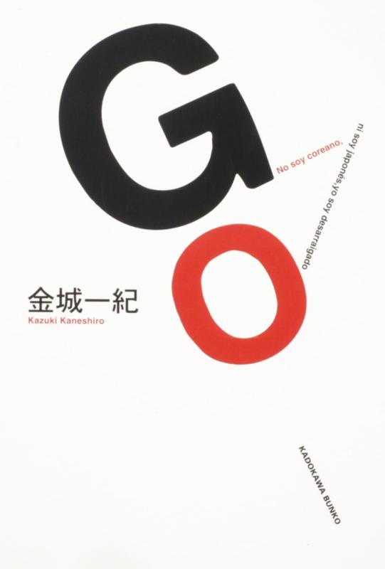 GO (角川文庫)