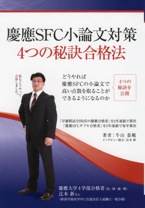 慶應SFC小論文対策4つの秘訣合格法 (YELL books)■ ご購入前に必ずご確認ください ■1. 在庫管理とご注文の確定当店は複数のオンラインモールで在庫を共有しております。在庫の変動： 更新のタイムラグにより、ご注文後に「完売」が判...