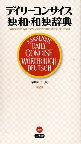 デイリーコンサイス独和・和独辞典 第2版