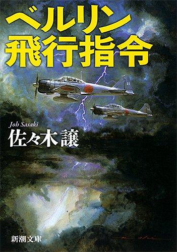 ベルリン飛行指令 (新潮文庫)