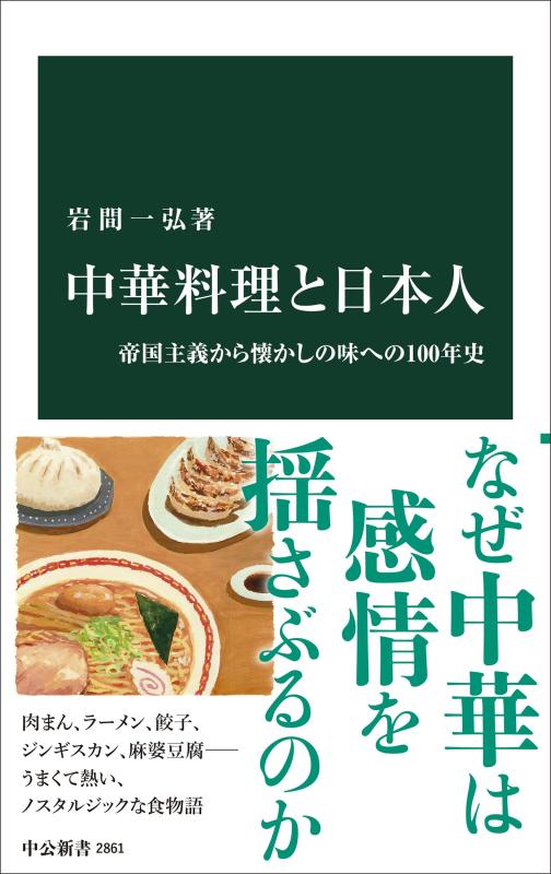 中華料理と日本人-帝国主義から懐かしの味への100年史 (中公新書 2861)