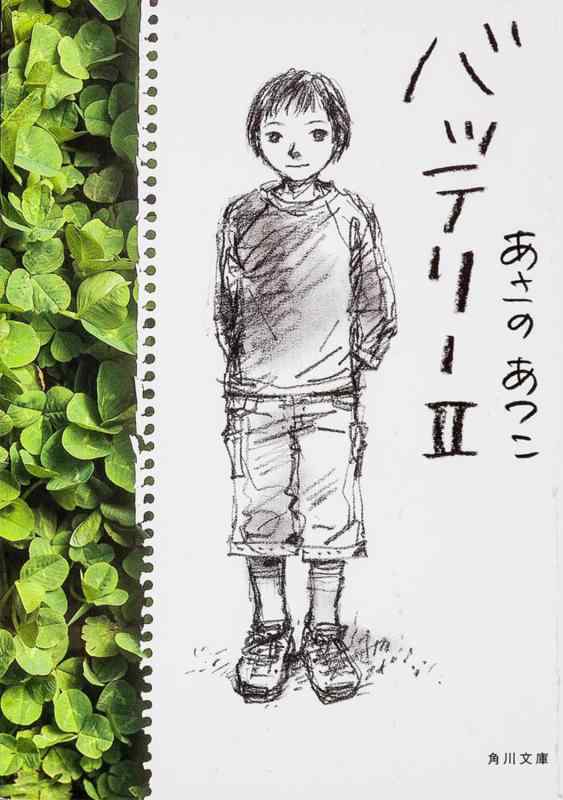 バッテリーII (角川文庫)■ ご購入前に必ずご確認ください ■1. 在庫管理とご注文の確定当店は複数のオンラインモールで在庫を共有しております。在庫の変動： 更新のタイムラグにより、ご注文後に「完売」が判明する場合がございます。欠品時の対...