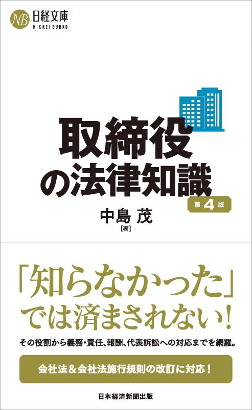 取締役の法律知識(第4版) (日経文庫)