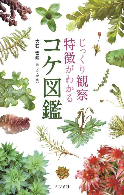 じっくり観察 特徴がわかる コケ図鑑