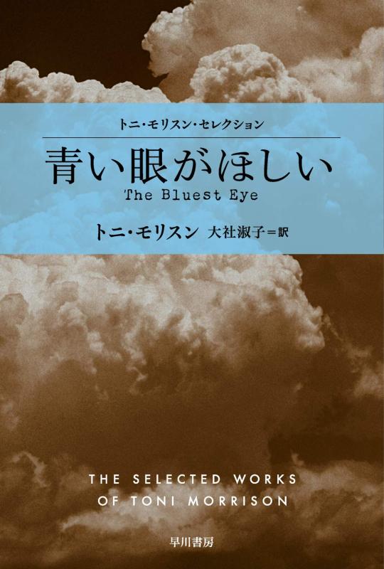 青い眼がほしい (ハヤカワepi文庫 モ 1-1)