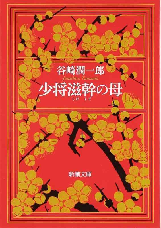 少将滋幹の母 (新潮文庫)