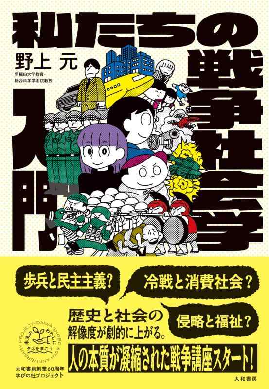 私たちの戦争社会学入門（未来のわたしにタネをまこう8）■ ご購入前に必ずご確認ください ■1. 在庫管理とご注文の確定当店は複数のオンラインモールで在庫を共有しております。在庫の変動： 更新のタイムラグにより、ご注文後に「完売」が判明する場...