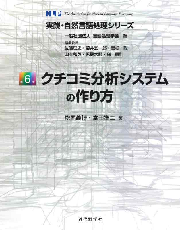 クチコミ分析システムの作り方 (実践・自然言語処理シリーズ)■ ご購入前に必ずご確認ください ■1. 在庫管理とご注文の確定当店は複数のオンラインモールで在庫を共有しております。在庫の変動： 更新のタイムラグにより、ご注文後に「完売」が判明...