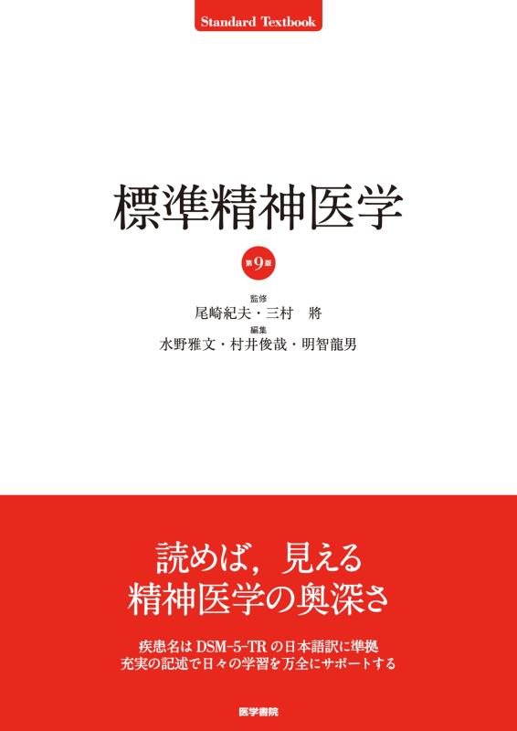 標準精神医学 第9版 (Standard Textbook)