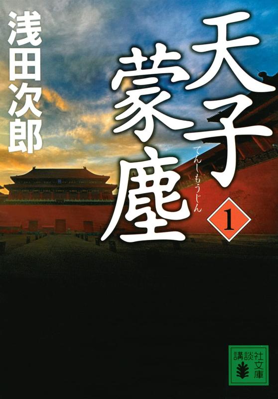 天子蒙塵 1 (講談社文庫 あ 70-26)