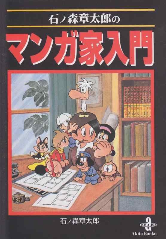 石ノ森章太郎のマンガ家入門 (秋田文庫 5-23)