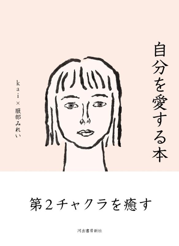 自分を愛する本■ ご購入前に必ずご確認ください ■1. 在庫管理とご注文の確定当店は複数のオンラインモールで在庫を共有しております。在庫の変動： 更新のタイムラグにより、ご注文後に「完売」が判明する場合がございます。欠品時の対応： 万が一商...