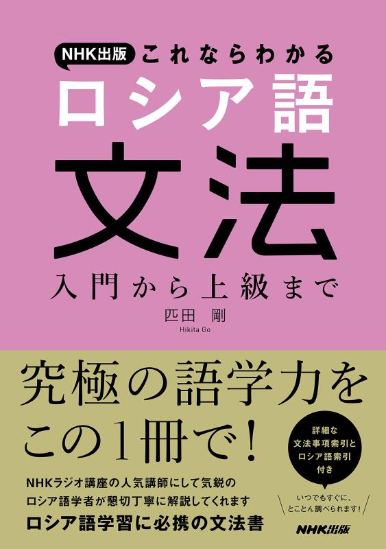 NHK出版 これならわかる ロシア語文法 入門から上級まで■ ご購入前に必ずご確認ください ■1. 在庫管理とご注文の確定当店は複数のオンラインモールで在庫を共有しております。在庫の変動： 更新のタイムラグにより、ご注文後に「完売」が判明す...