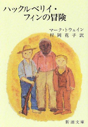 ハックルベリィ・フィンの冒険 (新潮文庫)■ ご購入前に必ずご確認ください ■1. 在庫管理とご注文の確定当店は複数のオンラインモールで在庫を共有しております。在庫の変動： 更新のタイムラグにより、ご注文後に「完売」が判明する場合がございま...