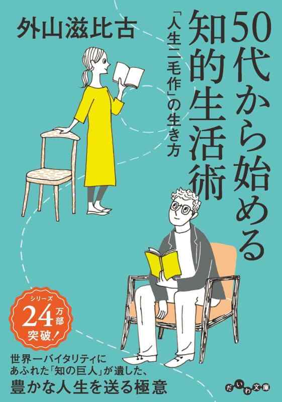 50代から始める知的生活術~「人生二毛作の生き方」~ (だいわ文庫)■ ご購入前に必ずご確認ください ■1. 在庫管理とご注文の確定当店は複数のオンラインモールで在庫を共有しております。在庫の変動： 更新のタイムラグにより、ご注文後に「完売...
