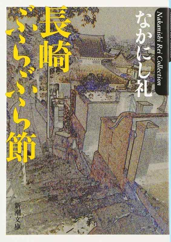 長崎ぶらぶら節 (新潮文庫)■ ご購入前に必ずご確認ください ■1. 在庫管理とご注文の確定当店は複数のオンラインモールで在庫を共有しております。在庫の変動： 更新のタイムラグにより、ご注文後に「完売」が判明する場合がございます。欠品時の対...