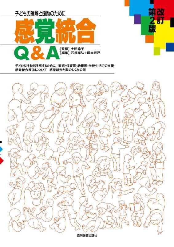 感覚統合Q&amp;A 改訂第2版―子どもの理解と援助のために■ ご購入前に必ずご確認ください ■1. 在庫管理とご注文の確定当店は複数のオンラインモールで在庫を共有しております。在庫の変動： 更新のタイムラグにより、ご注文後に「完売」が判...