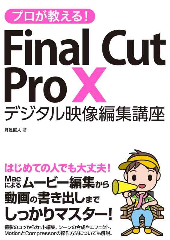 プロが教える Final Cut Pro X デジタル映像 編集講座