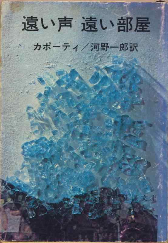 遠い声　遠い部屋 (新潮文庫)