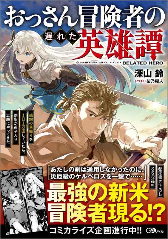 おっさん冒険者の遅れた英雄譚 感謝の素振りを1日1万回していたら、剣聖が弟子入り志願にやってきた (GAノベル)